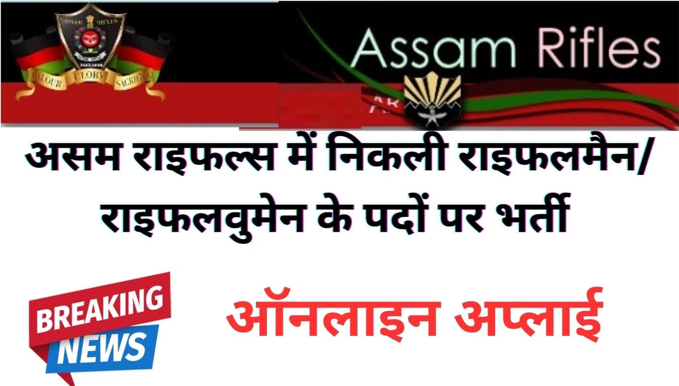 Assam Rifles Sports Quota Recruitment Form 2023 - All City Job