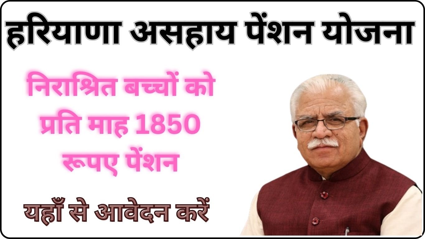Haryana Govt Scheme 2024 : असहाय पेंशन योजना 2024, प्रति माह 1850रू पेंशन? - All City Job