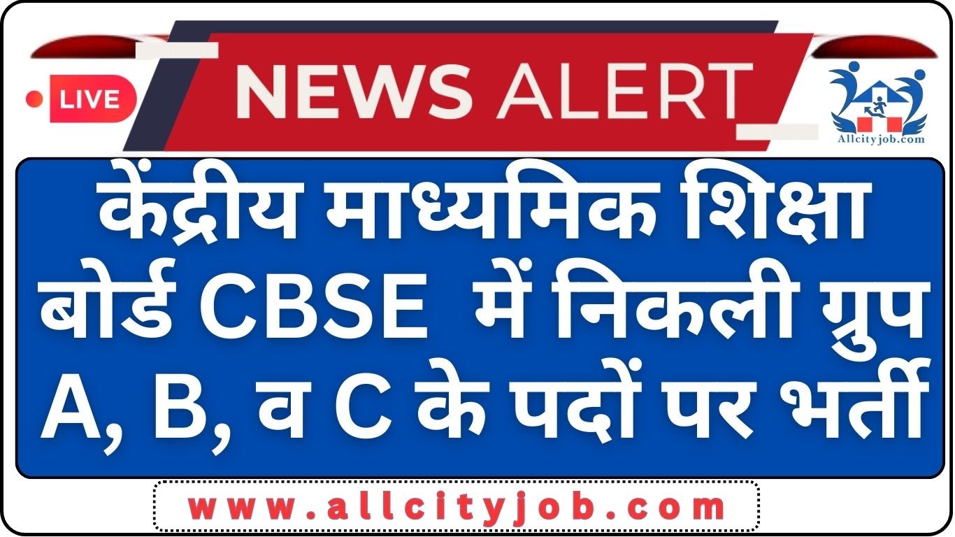 CBSE Recruitment Form 2024: ग्रुप A, B, व C के पदों पर भर्ती, Tier-II ...