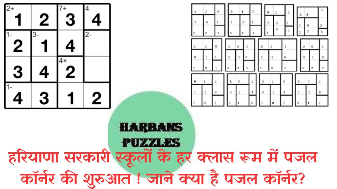 हरियाणा सरकारी स्कूलों के हर क्लास रूम में पजल कॉर्नर की शुरुआत ! जाने ...