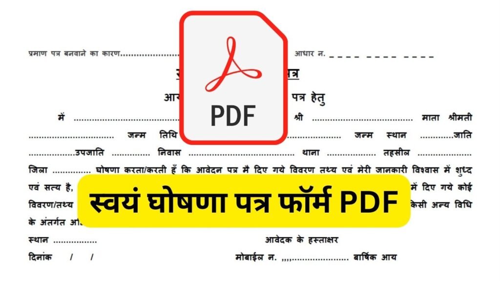 Swayam Ghoshna Patra Form PDF: स्वयं घोषणा पत्र फॉर्म PDF! - All City Job