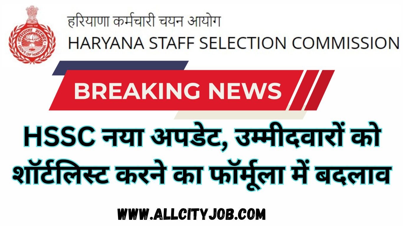 HSSC नया अपडेट, उम्मीदवारों को शॉर्टलिस्ट करने का फॉर्मूला में बदलाव ...