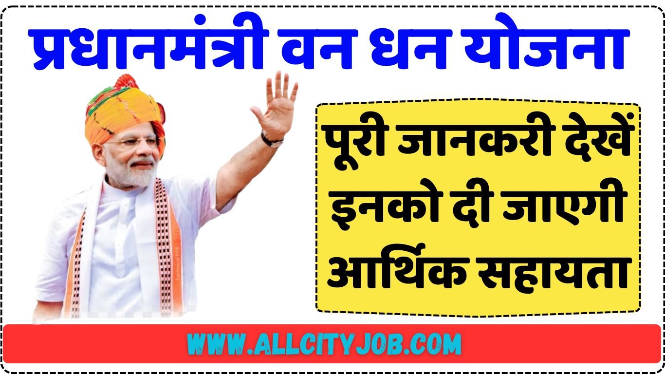 PM Van Dhan Yojana Form: इनको दी जाएगी आर्थिक सहायता - All City Job