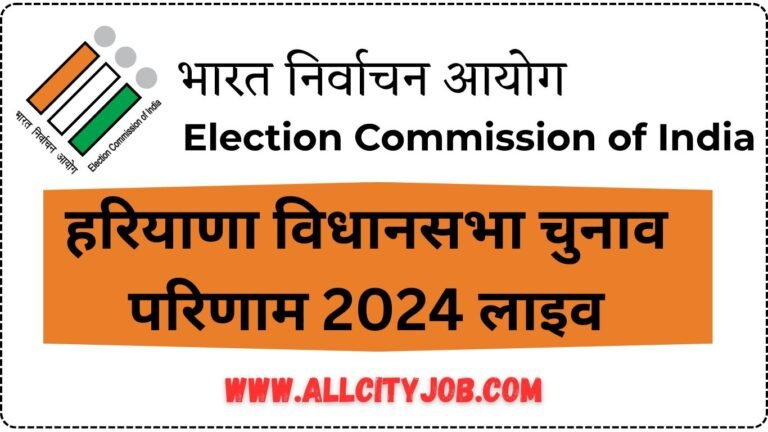 Haryana Vidhan Sabha Election Result Live 2024, हरियाणा विधान सभा चुनाव ...