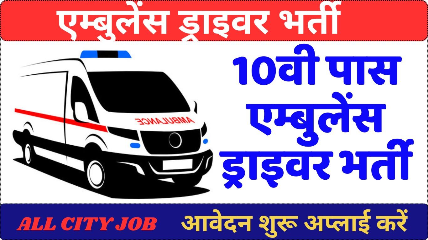 Haryana Health Department Ambulance Driver Job 2024 - All City Job