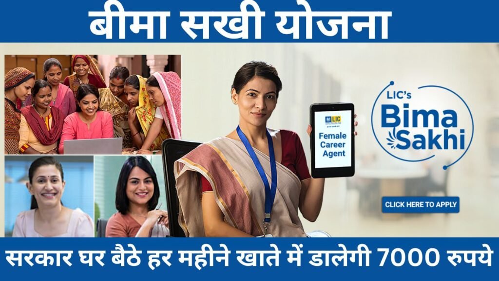 Bima Sakhi Yojana 2025: सरकार घर बैठे हर महीने खाते में डालेगी 7000 ...