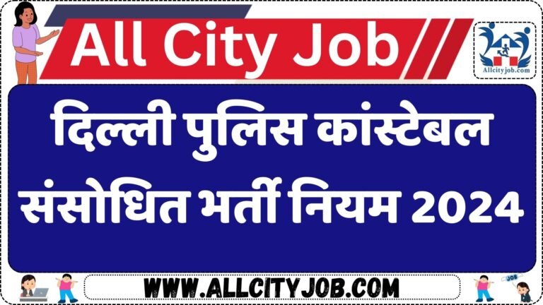 Delhi Police Constable Recruitment New Rule 2024 - All City Job