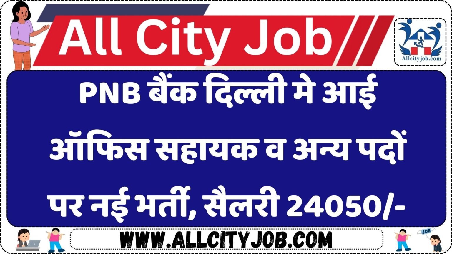 PNB Bank New Delhi Recruitment 2025 - All City Job