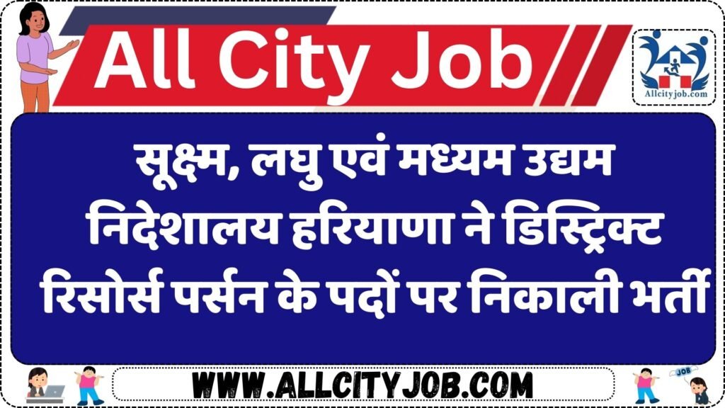 MSME Haryana Recruitment 2025: Apply For District Resource Persons ...
