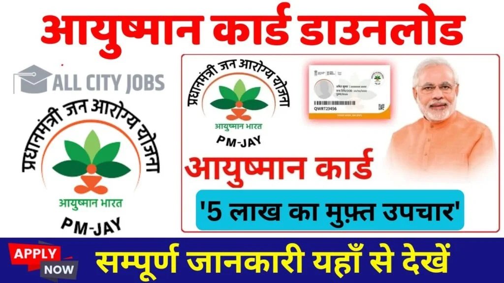 Ayushman Card List Download August 2025 - All City Job
