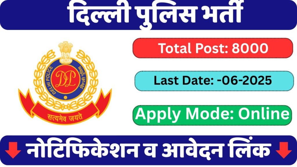 Delhi Police Various Posts Recruitment 2025 - All City Job