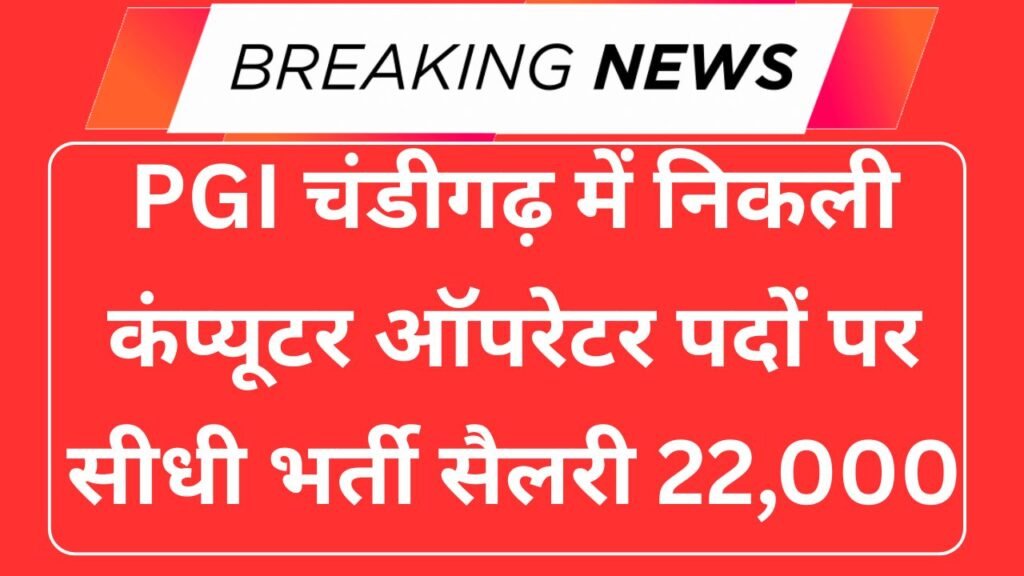 PGI Chandigarh DEO Vacancy 2025, Check Eligibility Details Now - All ...