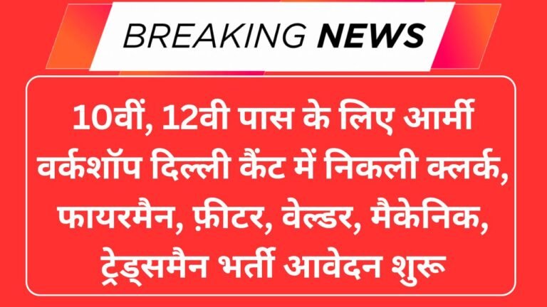 Delhi Army Base Workshop Recruitment 2025 - All City Job