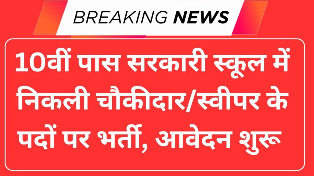 Government School Chowkidar/Sweeper Vacancy 2025 - All City Job